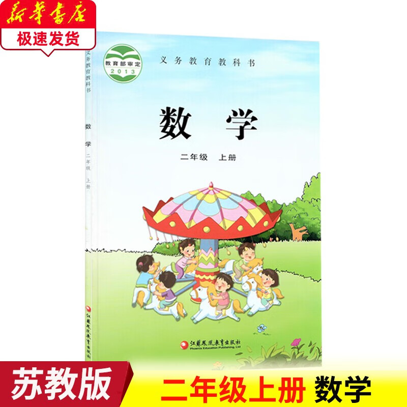 2023新版小学二年级上册数学书 苏教版二2年级上册数学教材课本教科书 江苏教育出版社苏教版2二上数学书