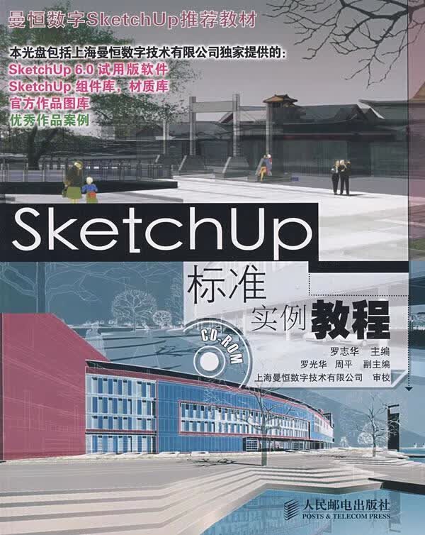 SketchUp标准实例教程【，放心购买】