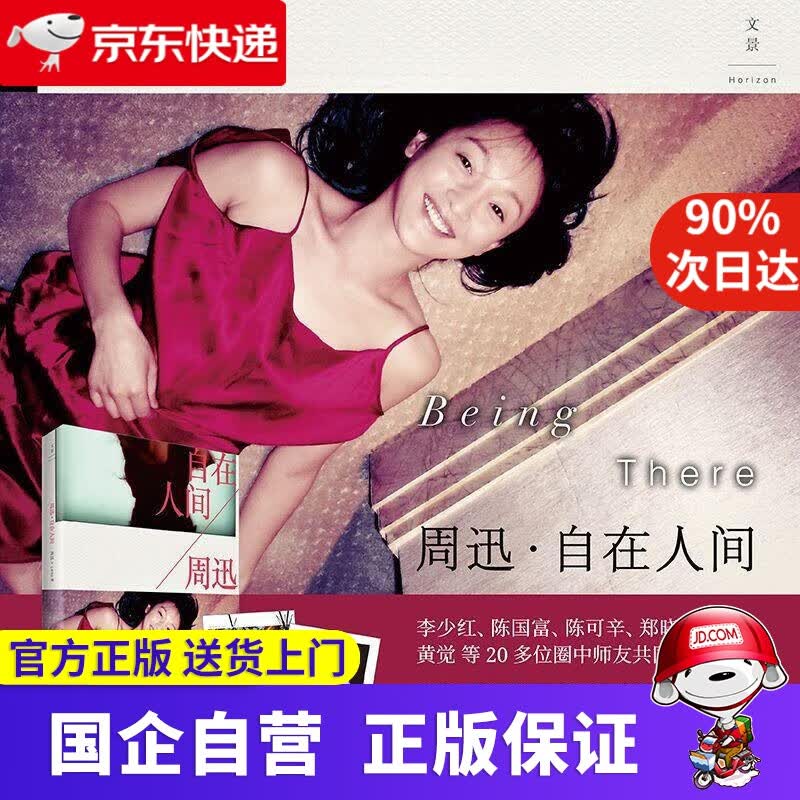 周迅 自在人间 世纪文景 9787208148000