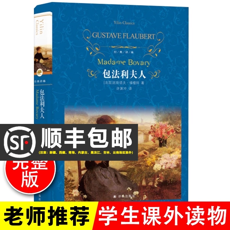 包法利夫人 福楼拜 许渊冲 精装全译本无删减中文版 经典译林原著 初中高中生青少年世界文学名著书