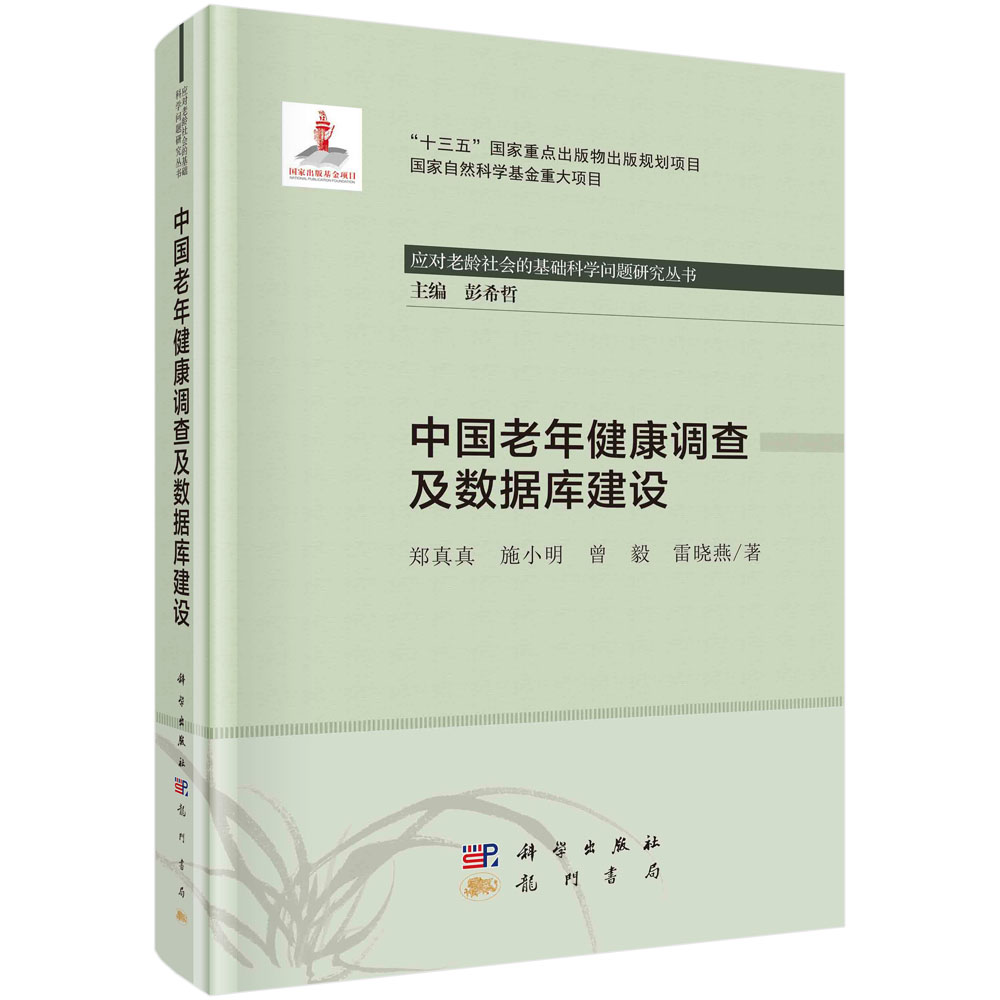中国老年健康调查及数据库建设 应对老龄社会的基础科学问题研究丛书 郑真真等 十三五国家重点出版规划项目龙门书局9787508858890