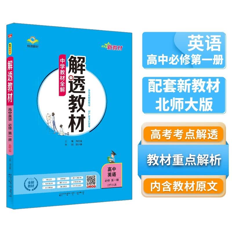 新教材 解透教材·高中英语 必修第一册 北师版 2023版、薛金星、同步课本、教材解读、解透教材