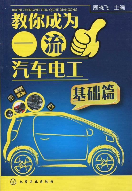 教你成为汽车电工 周晓飞 主编