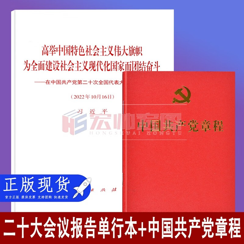二十大会议报告单行本 高举中国特色社会主义伟大旗帜 为全面建设社会主义现代化国家而团结奋斗——在中国共产党第二十次全国代表大会上的报告+中国共产党章程
