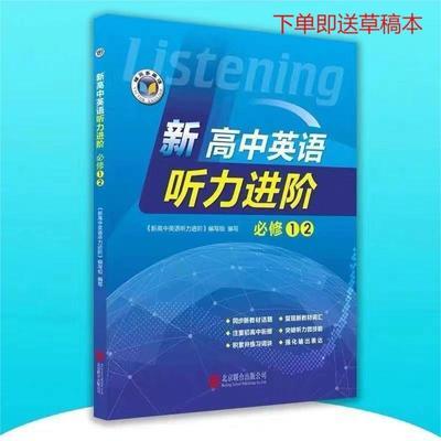 2023新版维克多新高中英语听力进阶.必修12 (新人教版教材适用) 2023新版维克多新高中英语听力进阶.必修12 (