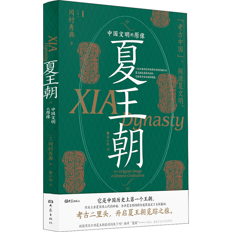 夏王朝 中国文明的原像 图书