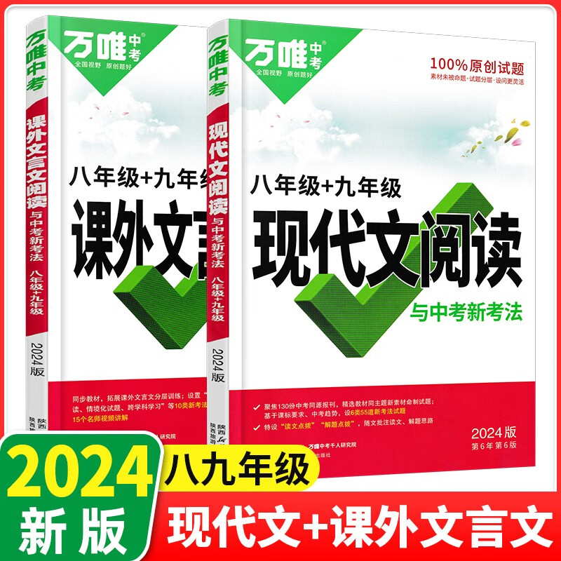 【当日发】2024新版万唯中考现代文阅读课外文言文阅读英语完形填空阅读理解英语听力初中语文阅读提升训练中考七八九年级初三万维 八年级 现代文阅读+文言文阅读 2本套