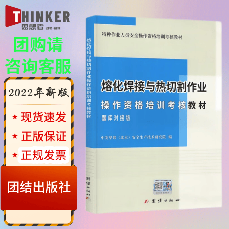 熔化焊接与热切割作业操作资格培训考核教材（题库对接版）2022年版考焊工证电焊培训教程书籍特种作业人员安全操作资格培训考核教材团结出版社