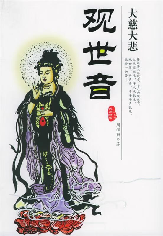 大慈大悲观世音 周濯街 著【书】