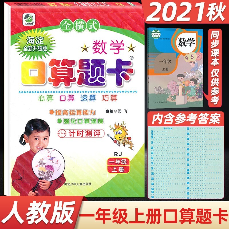 口算题卡一年级上册数学人教版RJ 小学1年级数学上册教材同步口算题卡口算练习