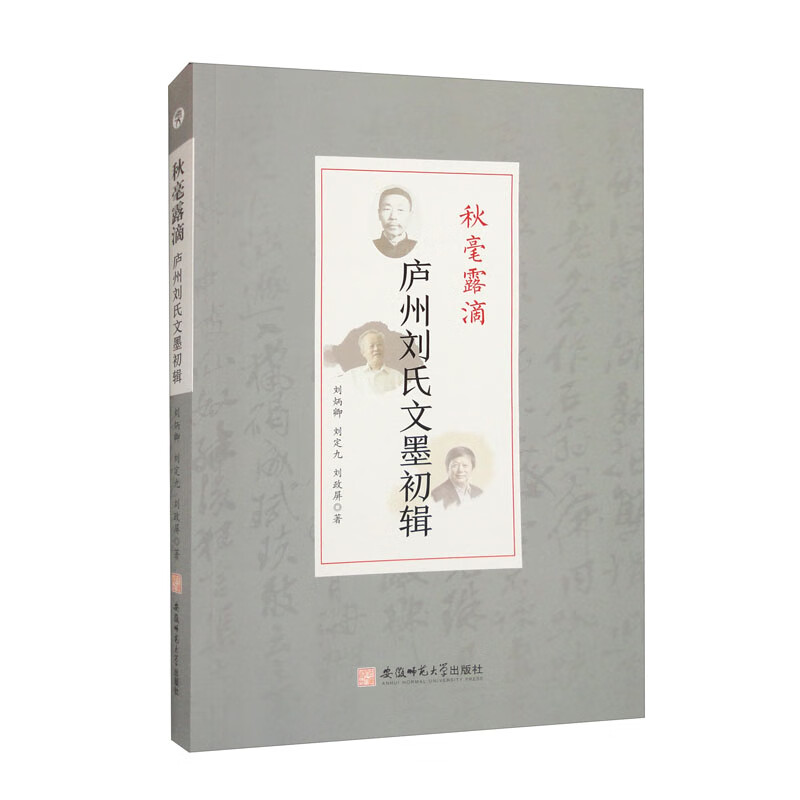 秋毫露滴：庐州刘氏文墨初辑