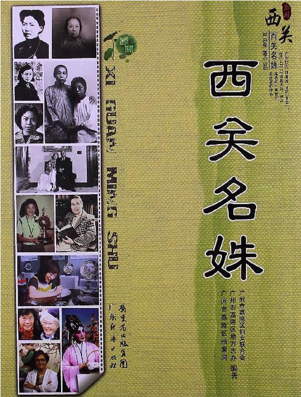 西关名姝
