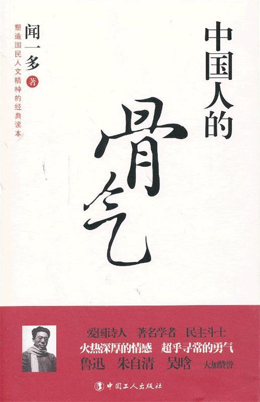 中国人的骨气 闻一多著