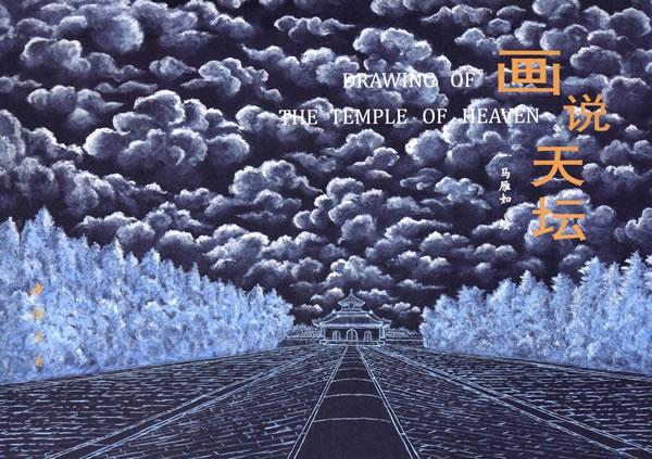 画说天坛