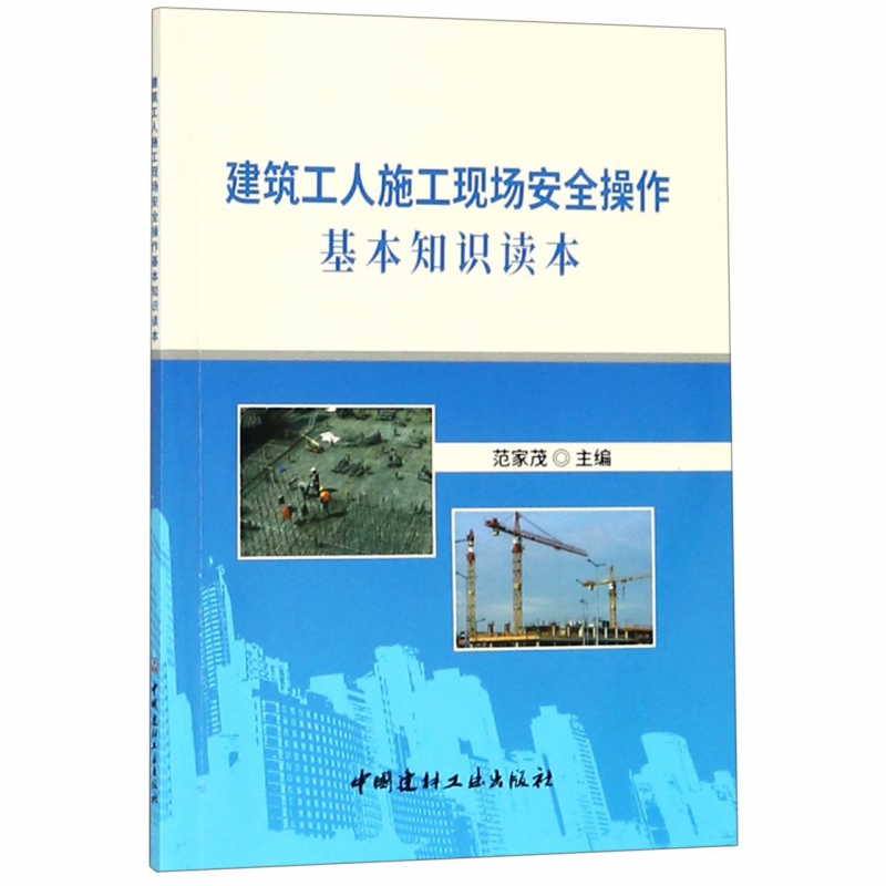 建筑工人施工现场安全操作基本知识读本