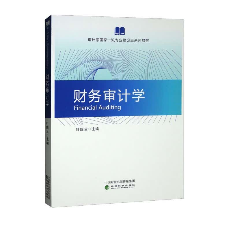 财务审计学