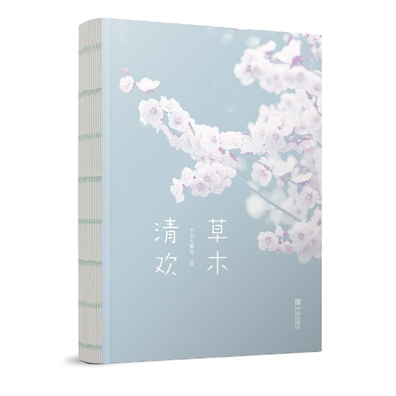 草木清欢