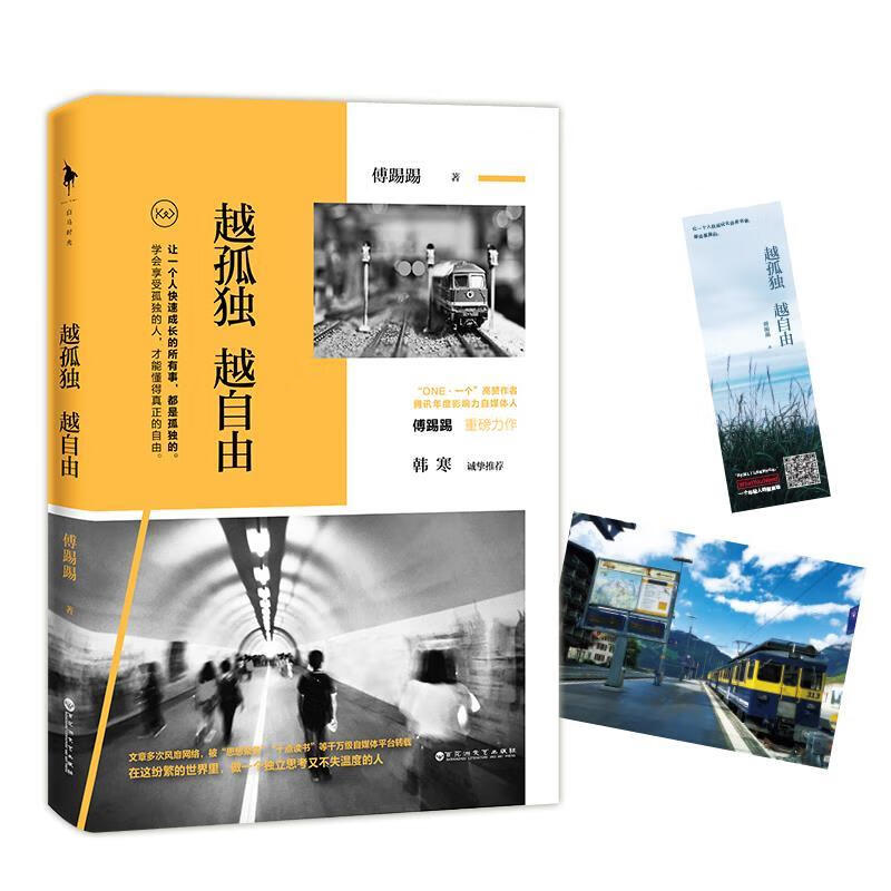 越孤独越自由 傅踢踢