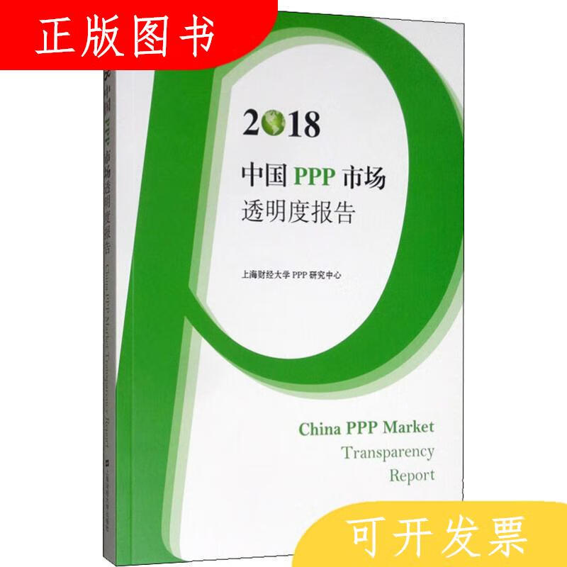 上海财经大学出版社上海财经大学PPP研究中心新华 2018中国PP