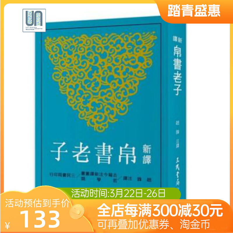 现货新译帛书老子三民书局赵锋9789571463452哲学社科台版