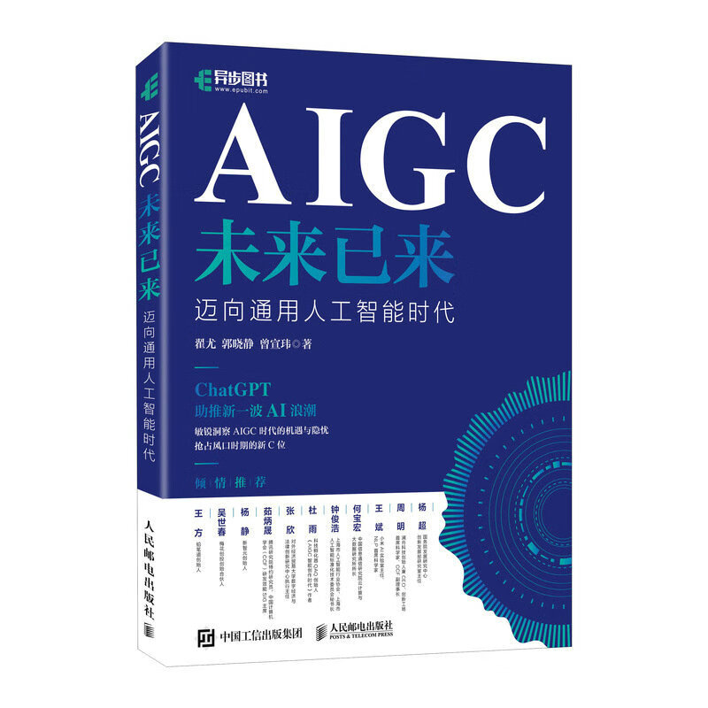 AIGC未来已来 迈向通用人工智能时代 ChatGPT4生成式AI人工智能科普书AI绘画智能创作揭秘通义千问