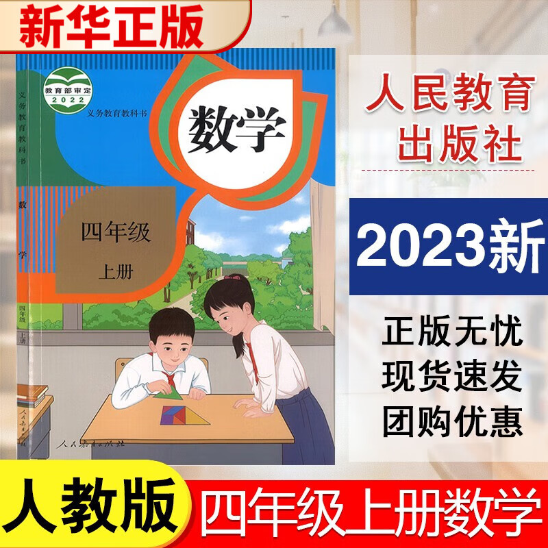 2023小学四年级上册数学课本人教版4年级上册数学书人民教育出版社小学四年级上册教材教科书