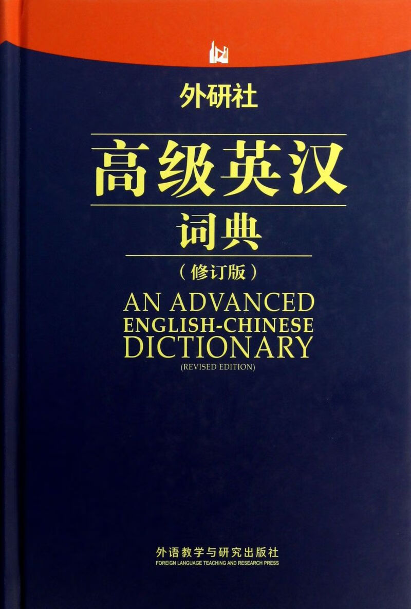 高级英汉词典(修订版)(精)