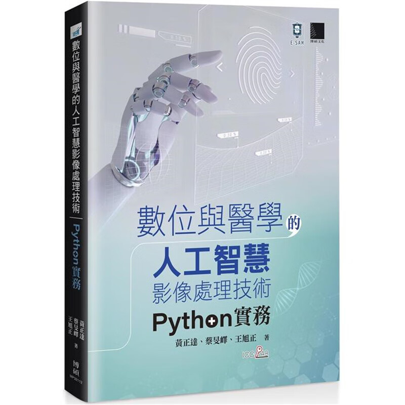 数位与医学的人工智能影像处理技术：Python 实务 博硕【神话典传】