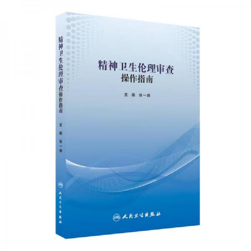 精神卫生伦理审查操作指南
