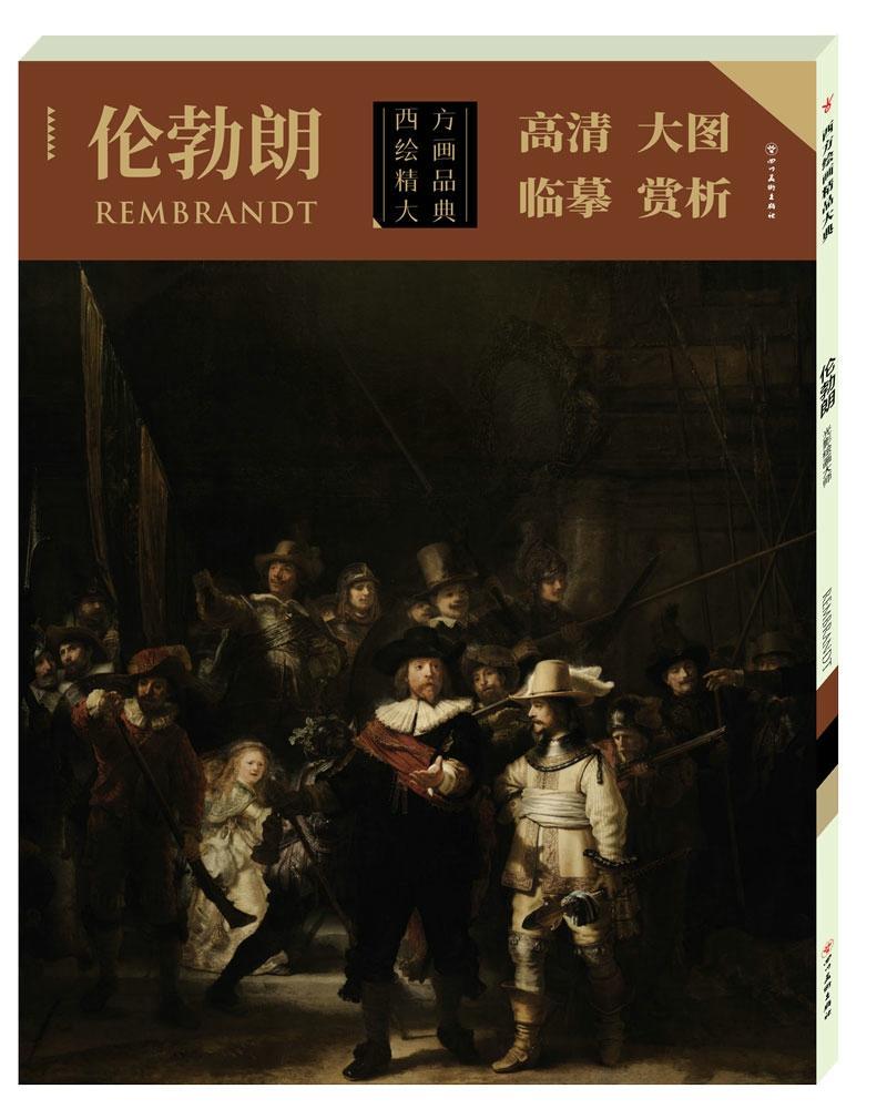 西方绘画精品大典：伦勃朗：光影绘画魔术师罗晶晶四川社9787541076015 绘画书籍