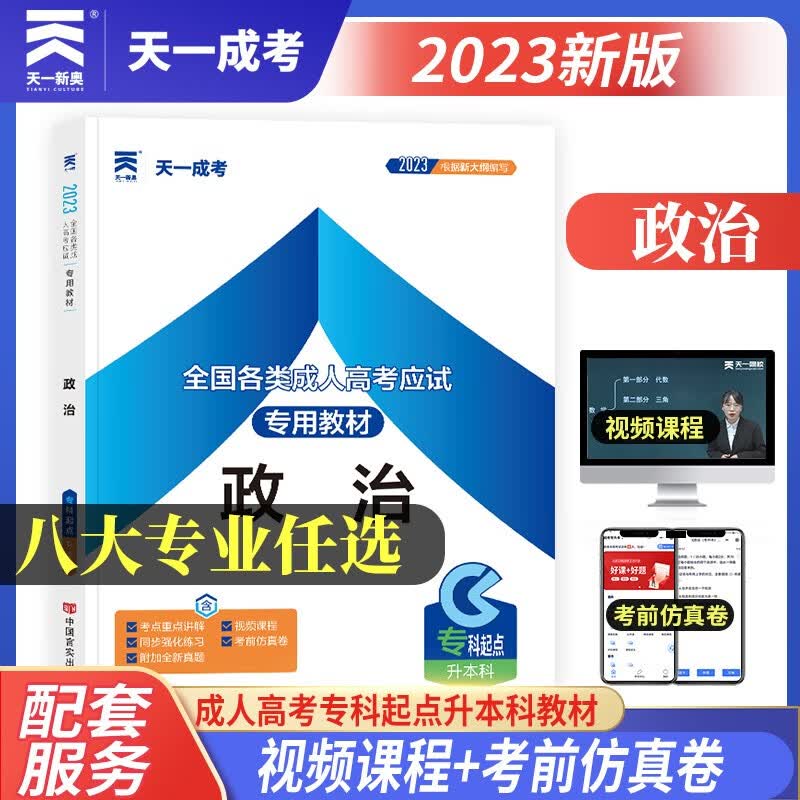 成人高考专升本教材2023:政治(专科起点升本科)