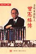 曾宪梓传 夏萍【书】