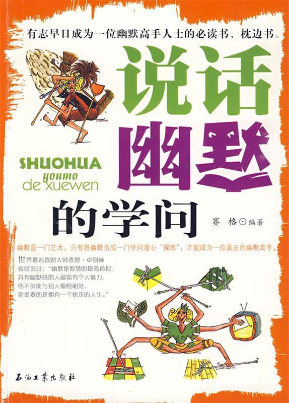 说话幽默的学问 赛格 编著