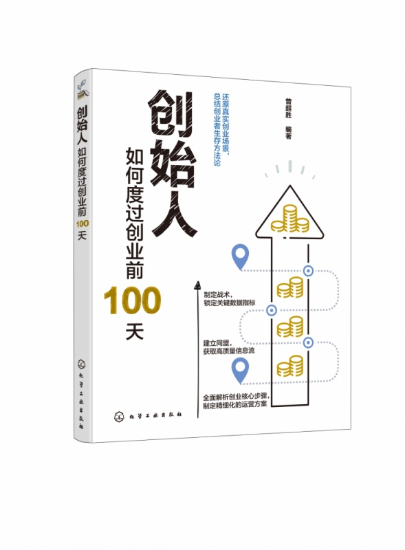 创始人(如何度过创业前100天)