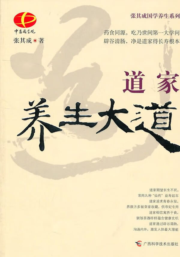 道家养生大道
