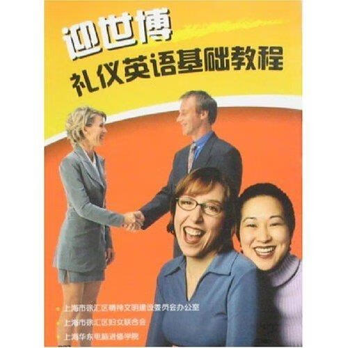 迎世博礼仪英语基础教程