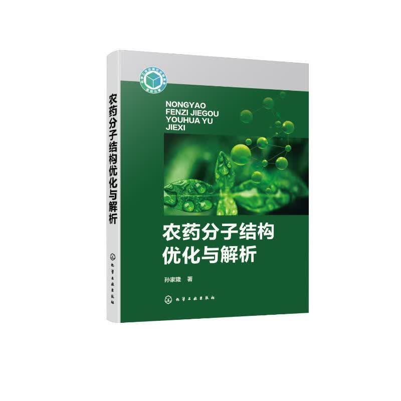农药分子结构优化与解析农业/林业 图书