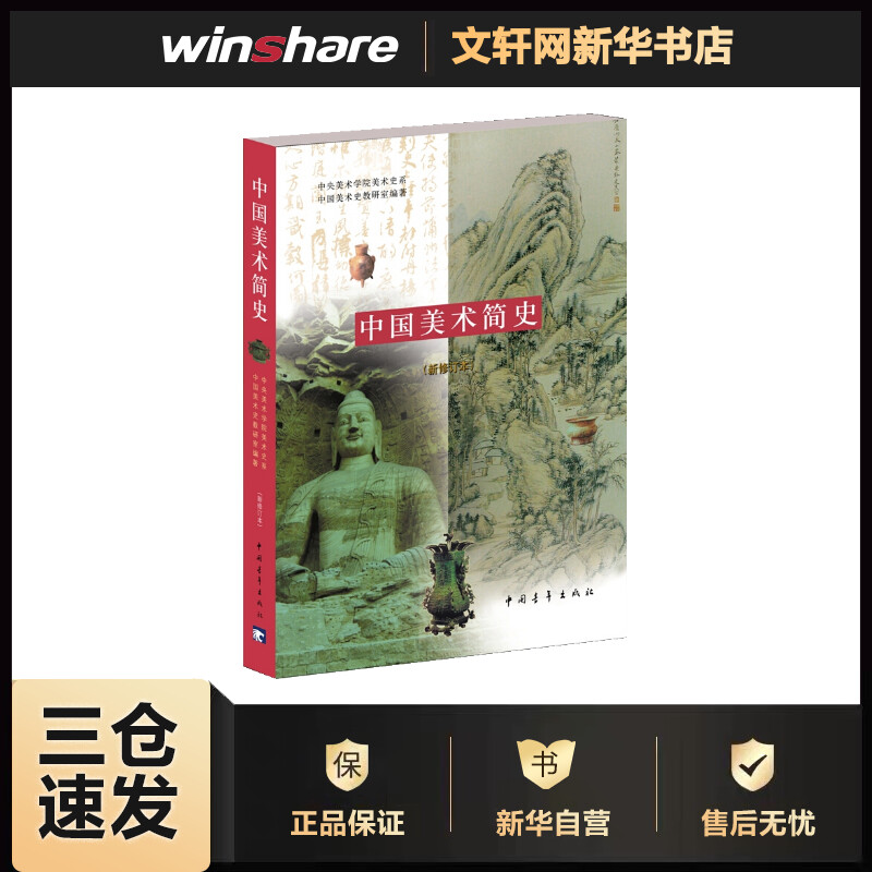 中国美术简史 新修订本