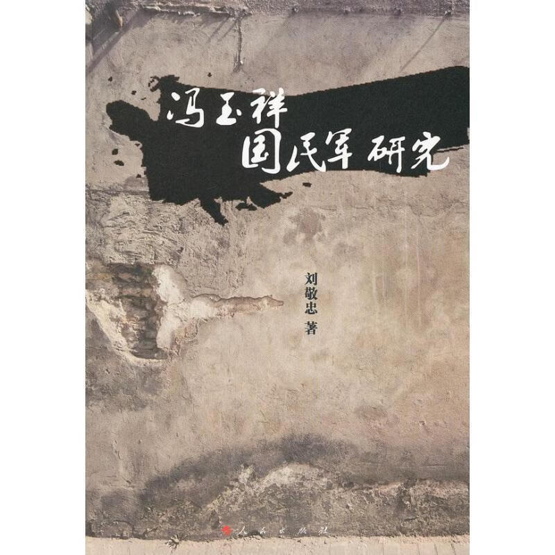 【现货】冯玉祥国民军研究