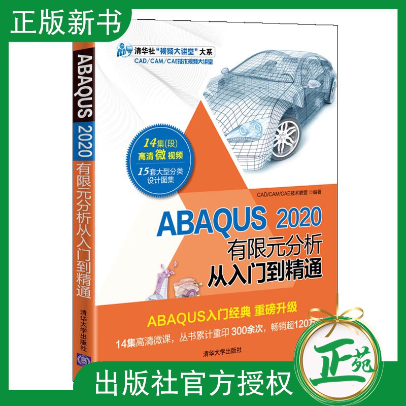 ABAQUS 2020有限元分析从入门到精通 CAD/CAM/CAE技术联盟 ABA
