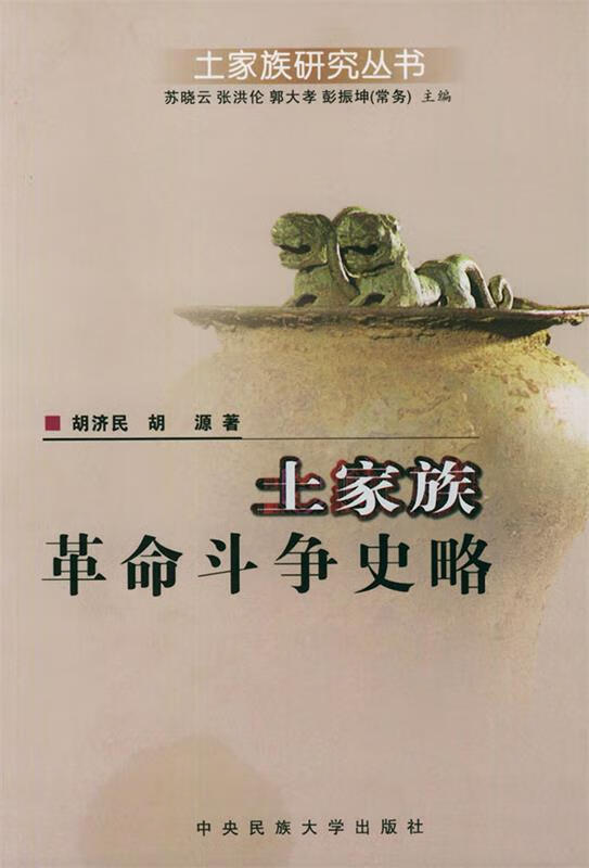 土家族革命斗争史略