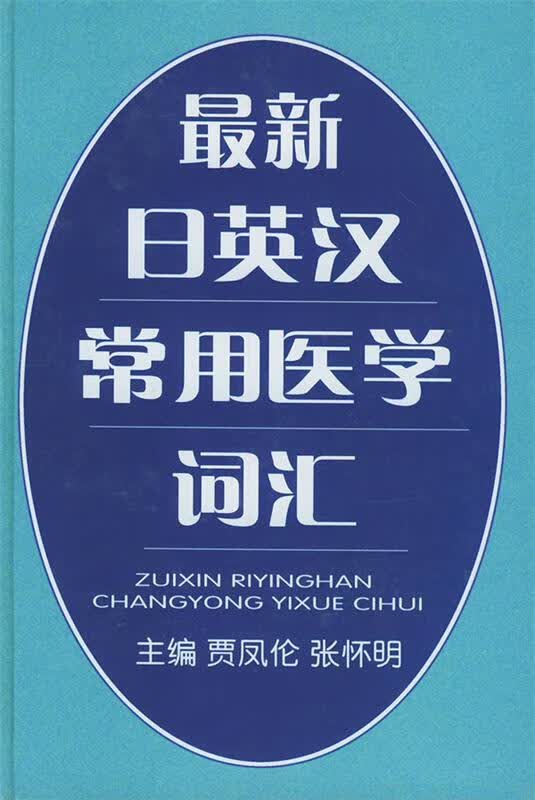 日英汉常用医学词汇 贾凤伦,张怀明 主编
