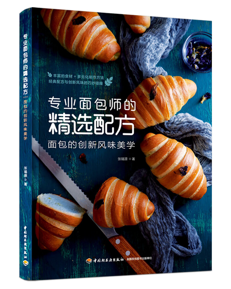 专业面包师的精选配方(面包的创新风味美学)