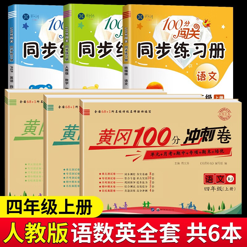 黄冈四年级上册试卷全套人教版北师大版黄冈100分冲刺卷语文数学英语教材同步小学期末冲刺黄冈小状元试卷同步训练课课练一课一练作业本练习册名师彩卷暑假作业海星 人教同步六本装：同步试卷+同步训练【开学推荐
