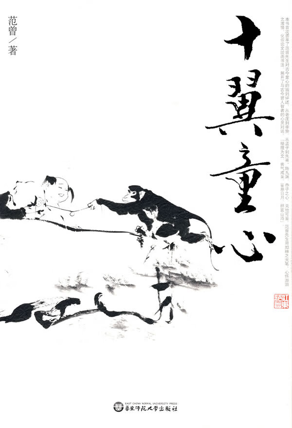 范曾精品系列:十翼童心