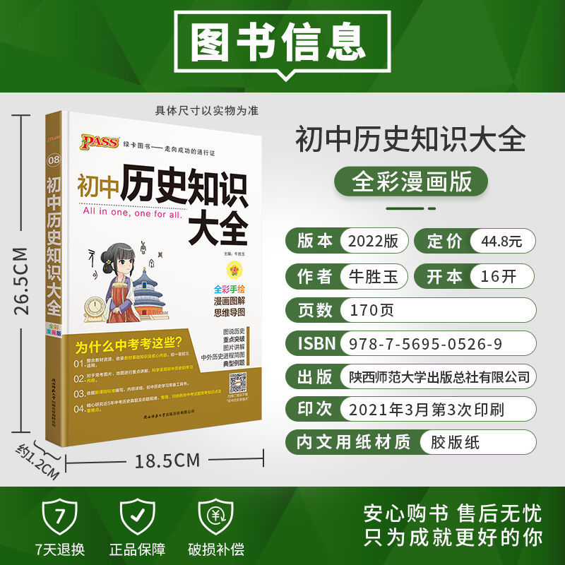 PASS图书初中语文数学英语地理生物历史道德法治物理化学知识大全 历史通用版