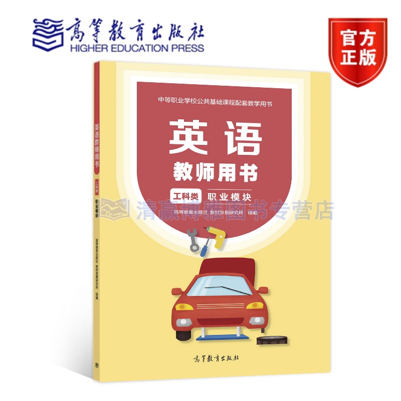 英语教师用书 工科类 职业模块 高等教育出版社 教材发展研究所 高等教育出版社 9787040581386