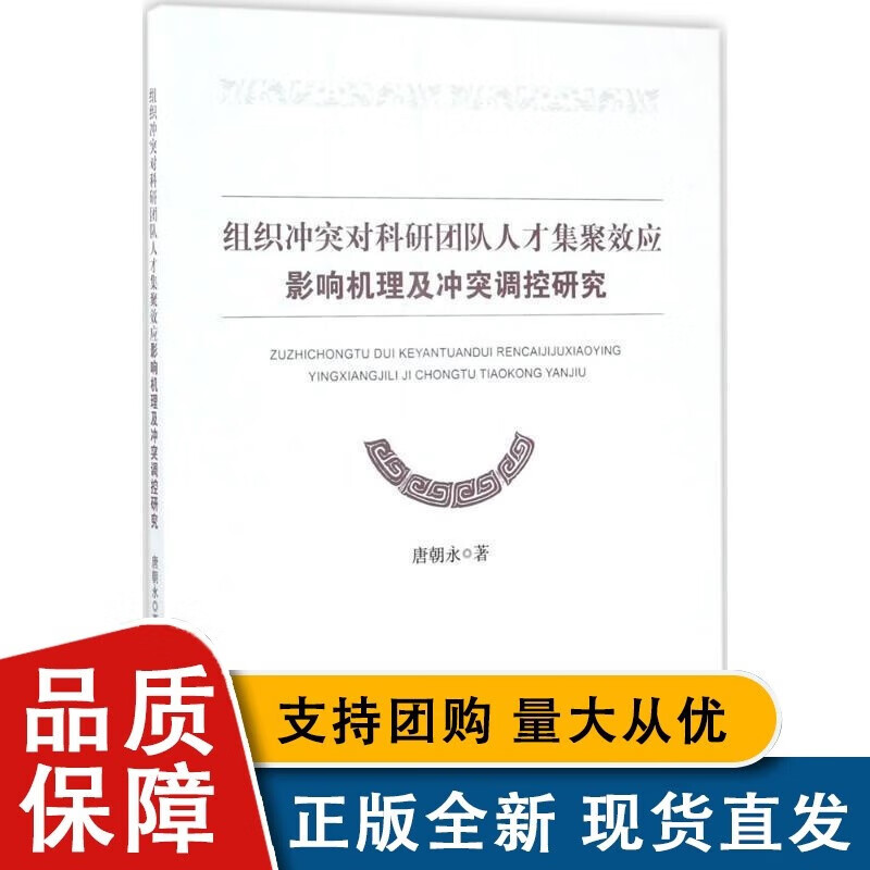组织冲突对科研团队人才集聚效应影响机理及冲突调控研究唐朝永 科学研究组织机构人才管理研究工业技术