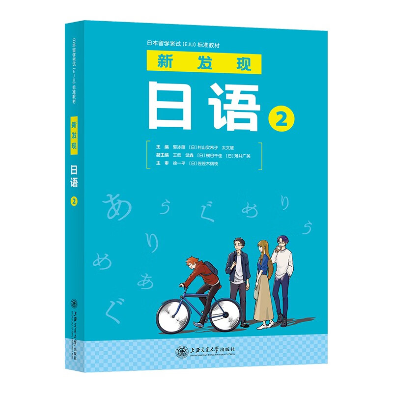 日本留学考试（EJU）标准教材 新发现日语2