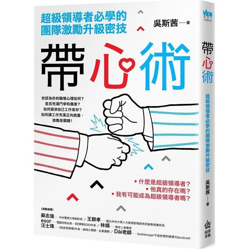 台版 带心术 团队领导与激励的升级密技 PCuSER电脑人文化 吴斯茜 团队管理人才培养职场工作企业管理书籍